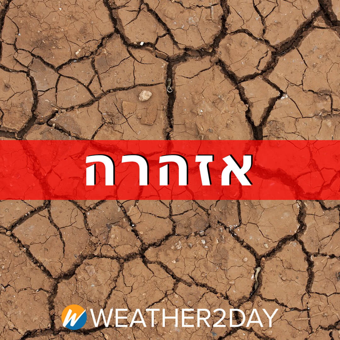 השירות המטאורולוגי: התראה חמורה על עומסי חום כבדים ביום שישי 02/06/2023 - Weather2day